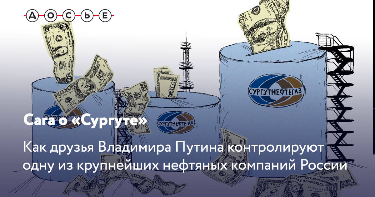 Сага о «Сургуте»